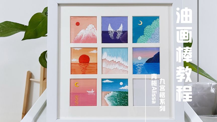 零基础油画棒九宫格系列ߔ�海浪|附视频教程