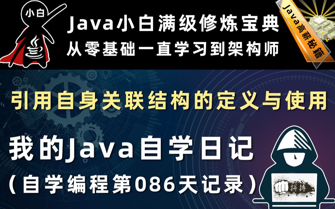 引用自身关联结构的定义与使用
