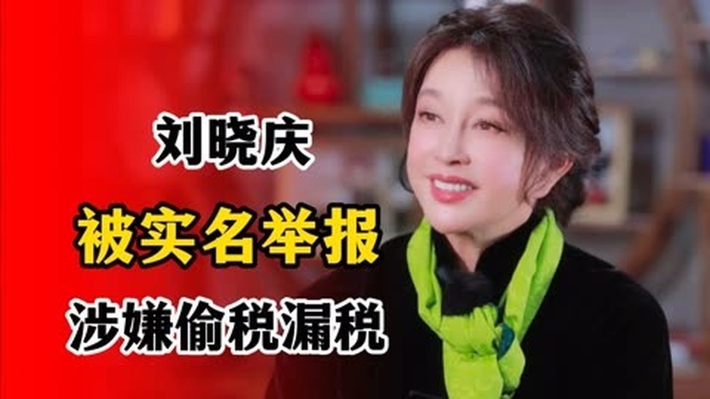 刘晓庆被实名举报涉嫌偷税漏税,上海市税务局已受理调查