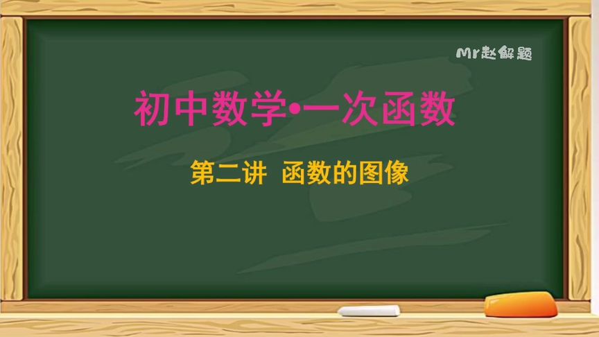 【初中数学】一次函数第2讲 函数的图像