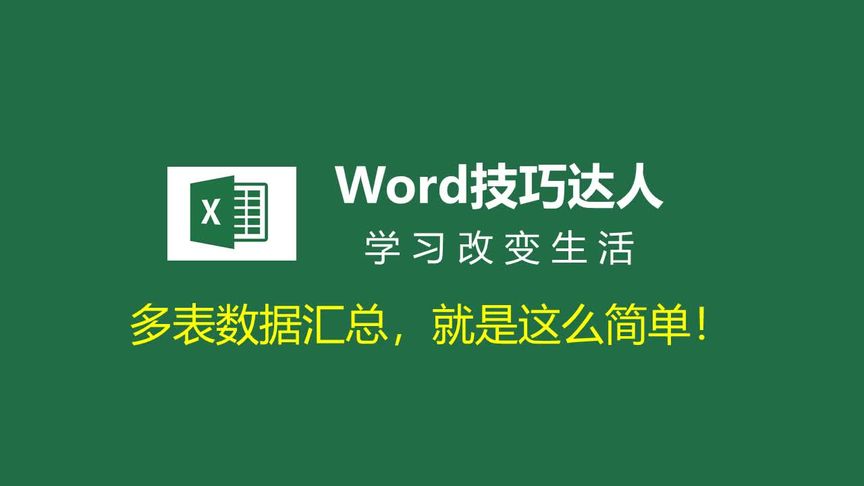 【Excel】多表数据汇总,就是这么简单!