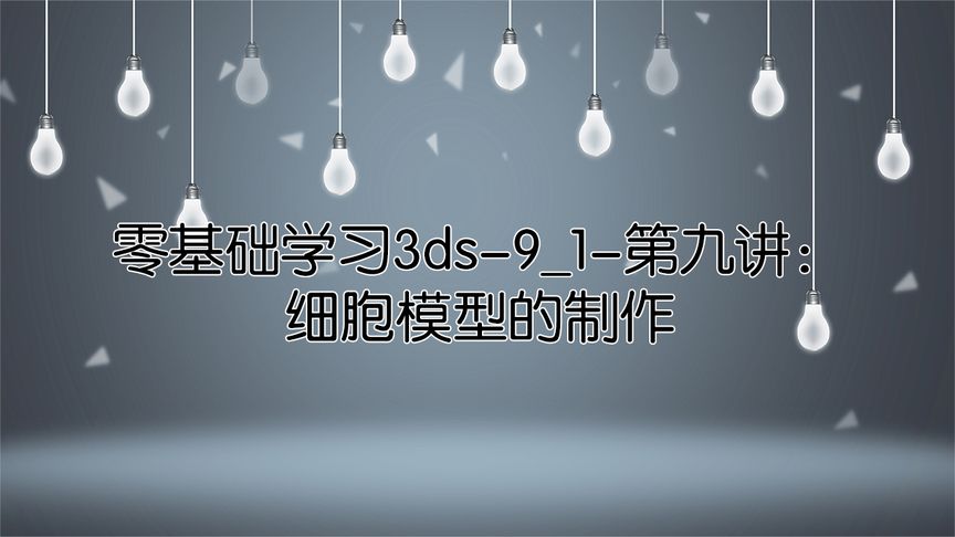 零基础学习3ds-9_1-第九讲:细胞模型的制作