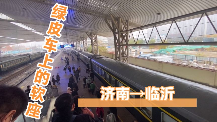 从济南到临沂第一次坐绿皮火车上的软座,没想到是这个样子的