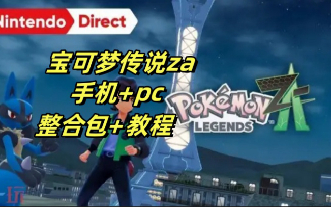 【宝可梦传说Z-A】整合龙神模拟器和Eden模拟器,支持手机+电脑 解压...