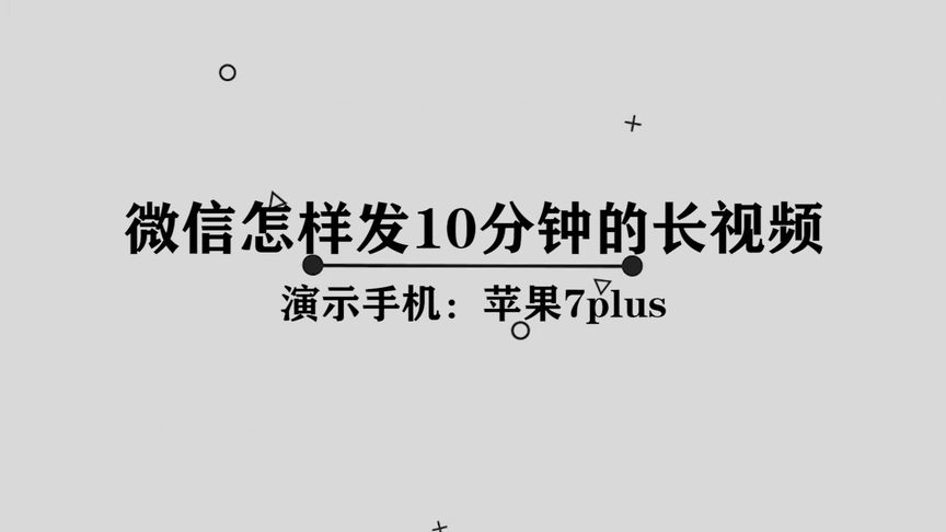 微信如何发送长达十分钟的视频,方法其实非常简单