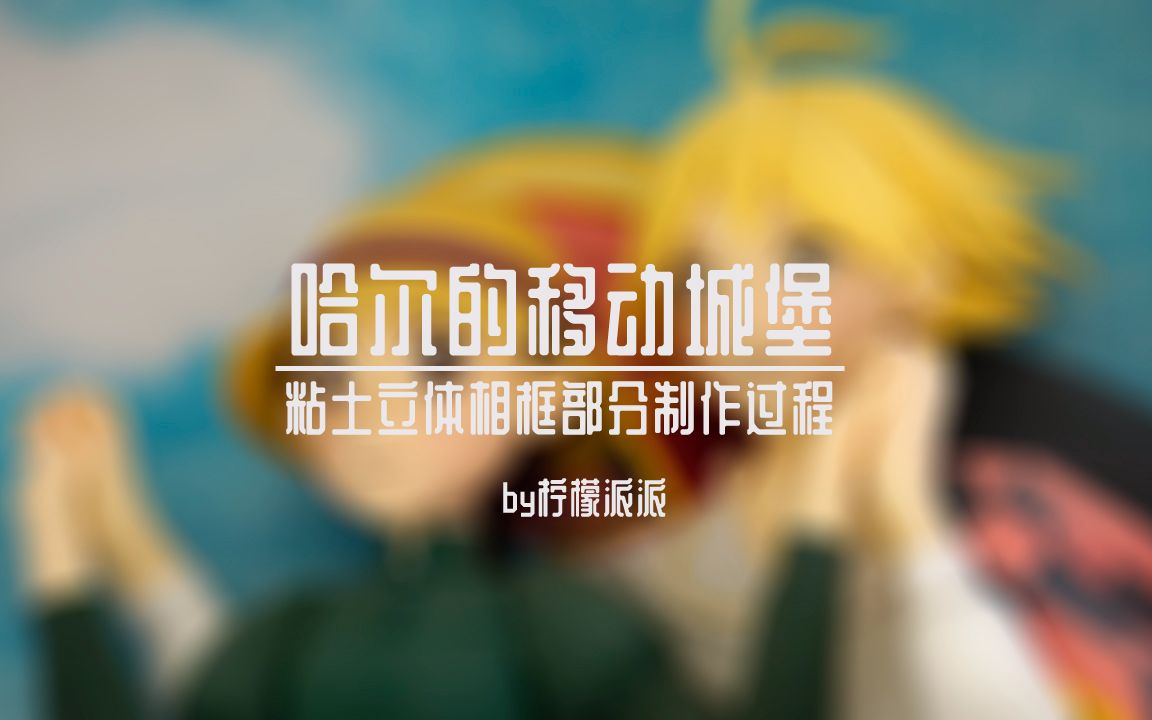 【超轻粘土】哈尔的移动城堡立体相框部分制作过程by柠檬派派