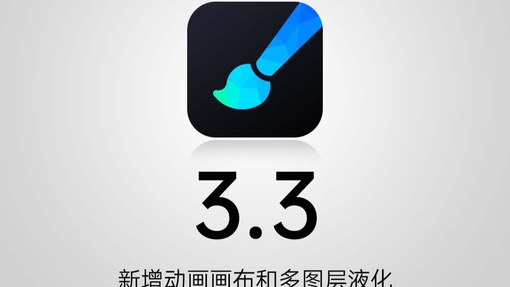 画世界Pro3.3新增动画画布及多图层液化功能