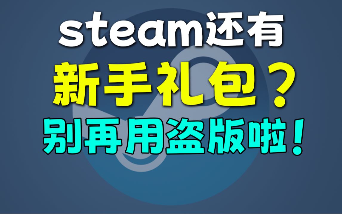 你还在搜“steam新人礼包”?千万别再上当了!_游戏杂谈
