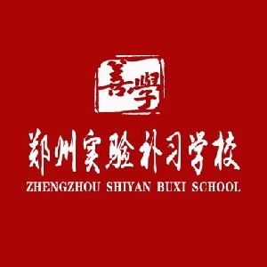 郑州实验补习学校 