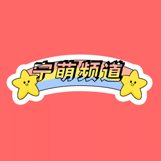 宁萌频道 