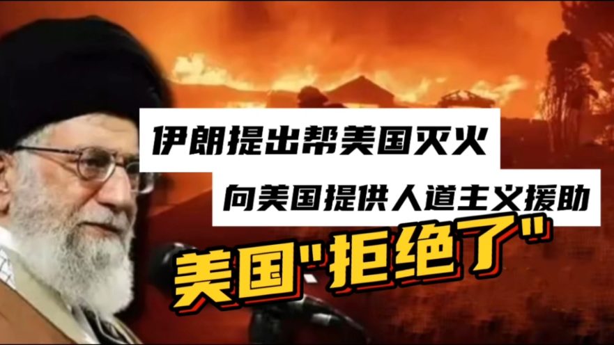 伊朗提出帮美国灭火。人道援助美国拒绝了。…