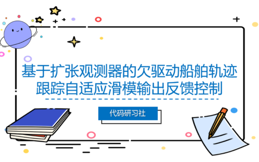 基于扩张观测器的欠驱动船舶轨迹跟踪自适应滑模输出反馈控制Matlab...