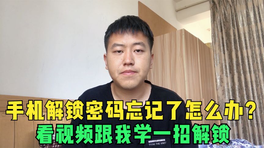 手机解锁密码忘记了怎么办?从维修师傅那偷学一招,10秒解锁