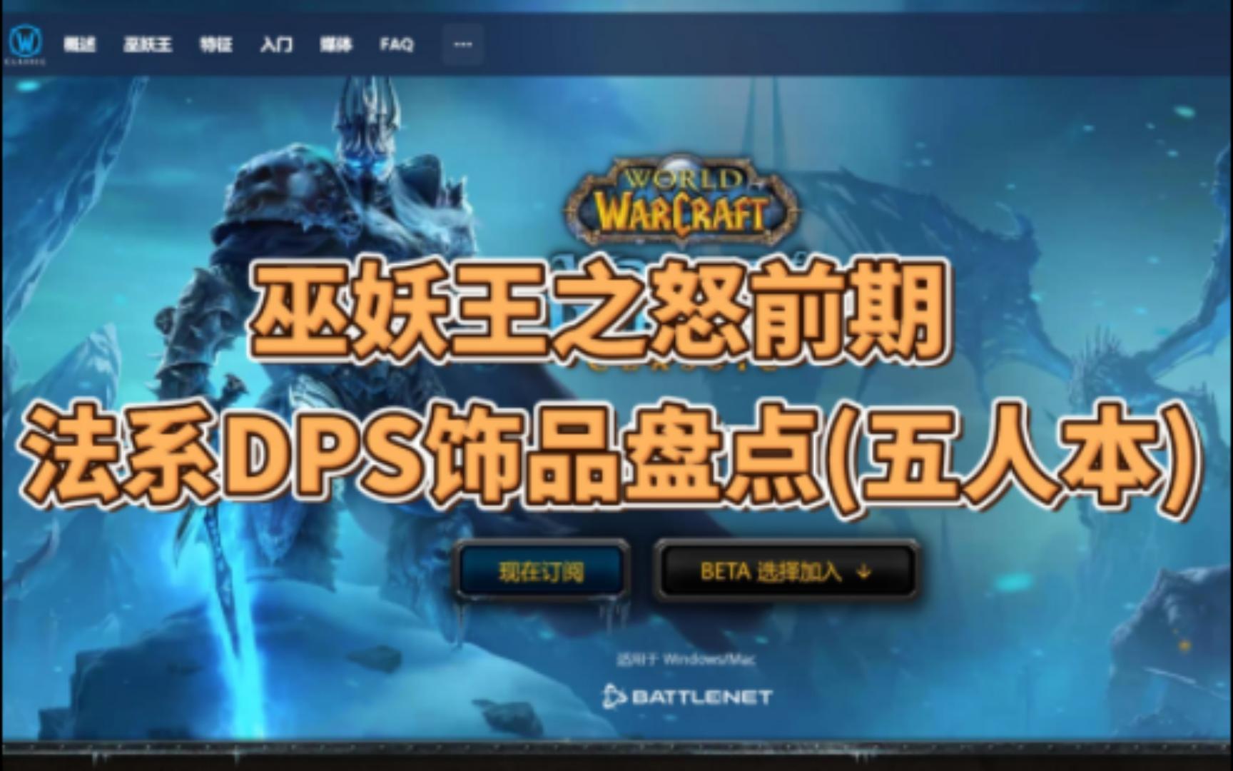 魔兽世界怀旧服,巫妖王之怒前期 法系DPS饰品盘点(五人本)_网络游戏...