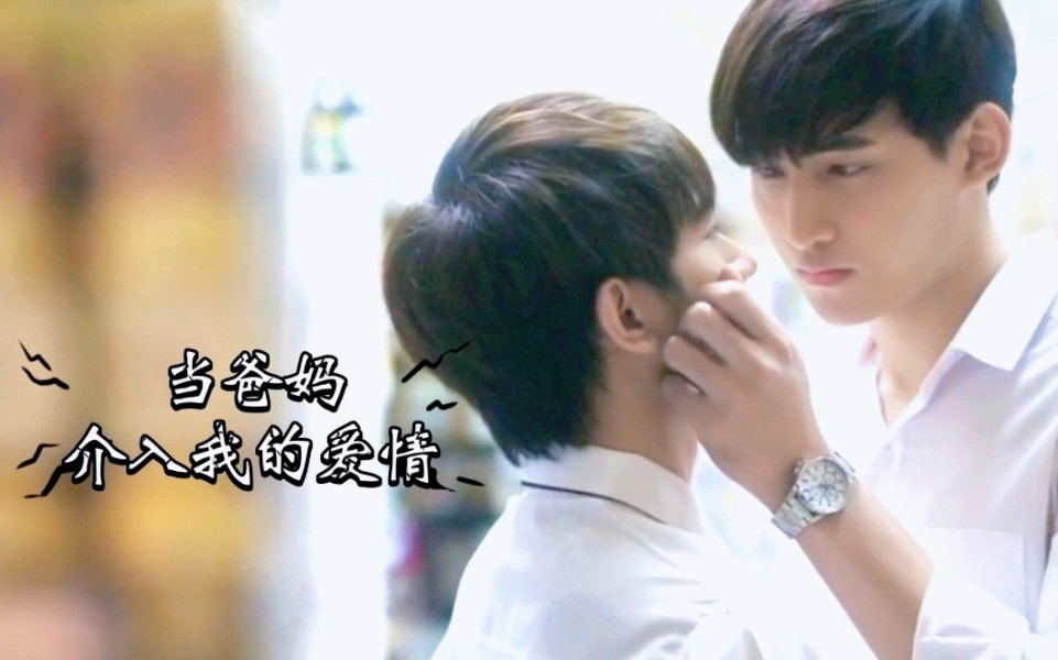 【不期而爱+待到重逢时衍生剧】ABO背景《当爸妈介入我的爱情》...