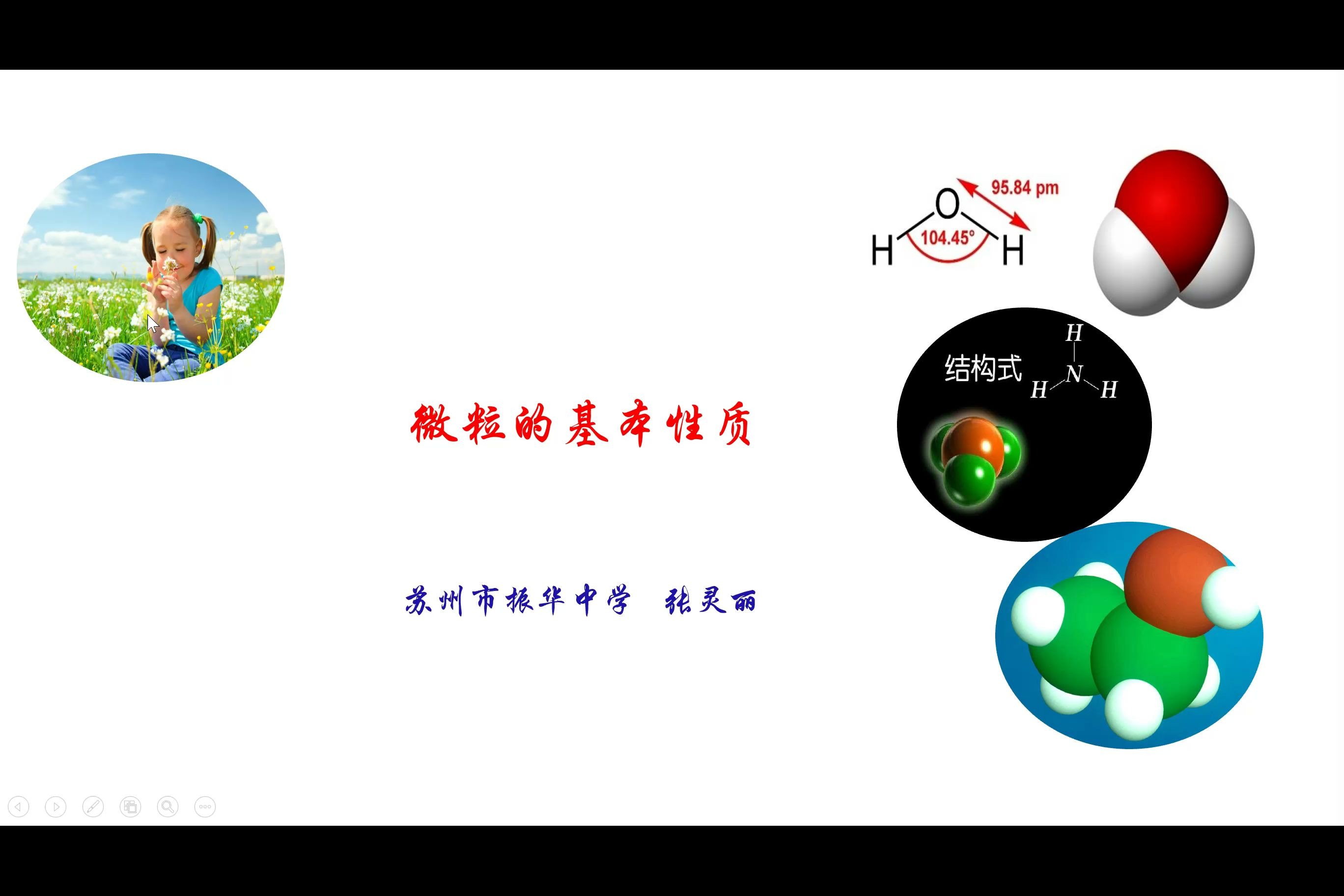 初三化学第三章第一节 微粒的基本性质 张灵丽