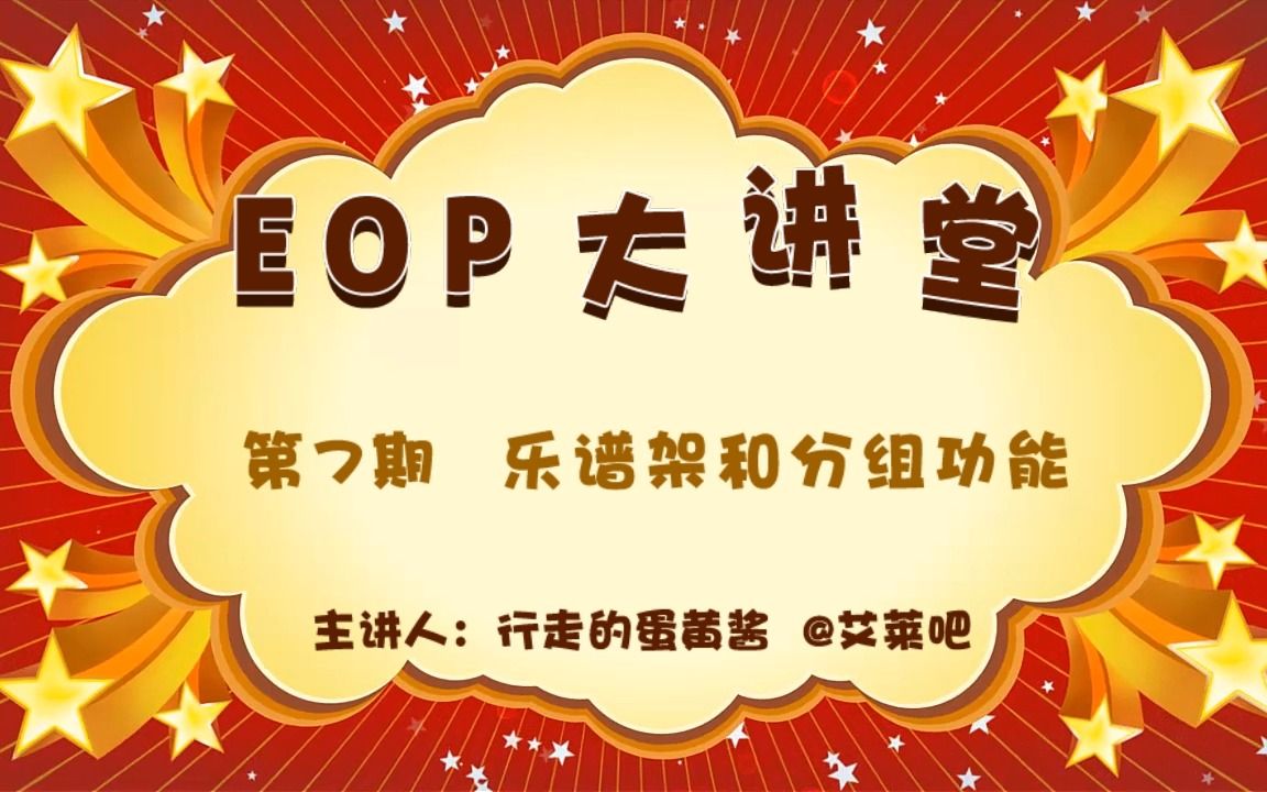 【EOP大讲堂】第7期 EOP乐谱架与分组功能 | 练琴工具使用技巧