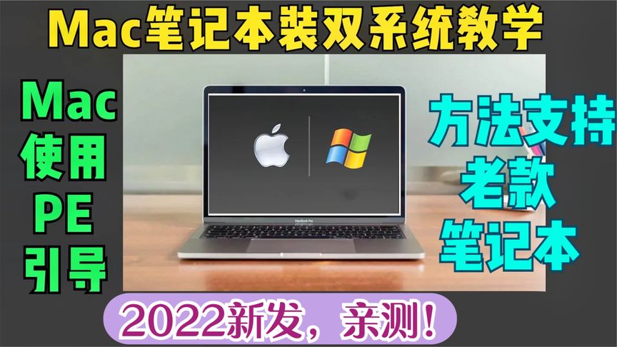Mac笔记本装双系统教学-此方法支持2010-2015年之类的老款笔记本