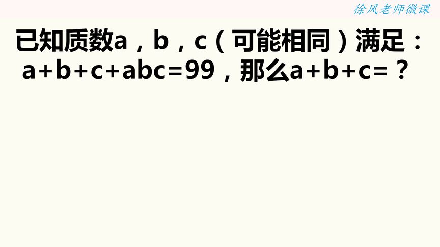 六年级奥数题“求三个质数的和”,很多同学觉得太难直接放弃