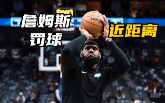 詹姆斯罚球,近距离观看,这姿势不标准吗?