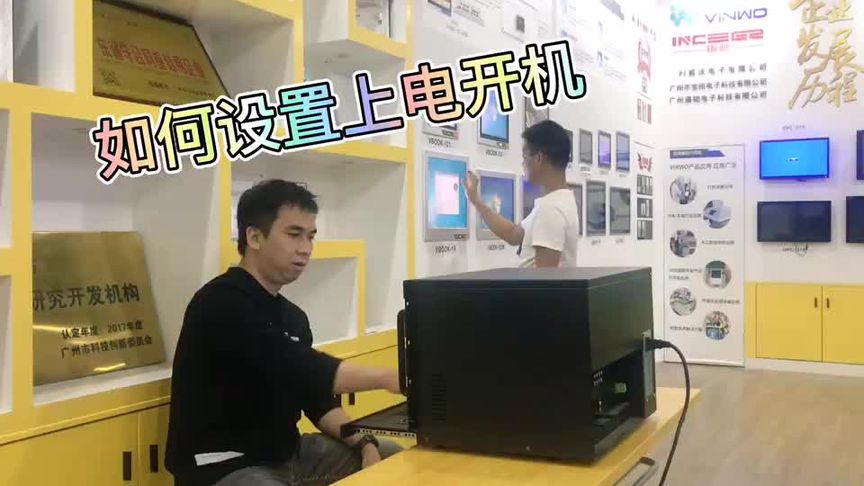工作站如何设置通电开机#电脑知识 #触摸一体机 #工控机