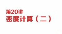 学而思网校初中三年级 物理 第37集 第37讲:质量密度计算专题2
