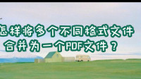怎样合并多种不同格式文件为一个PDF文件?-江下办公
