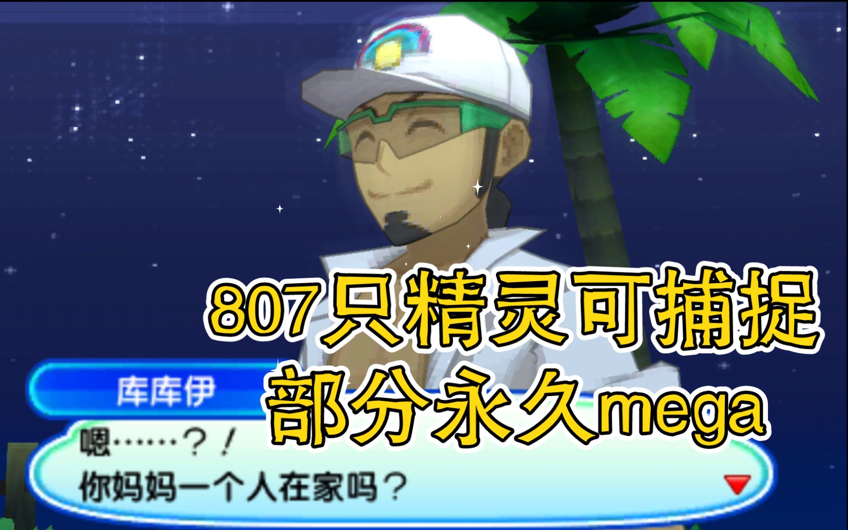 807只精灵可捕捉!部分精灵可永久mega?部分精灵种族值调整,大幅度...