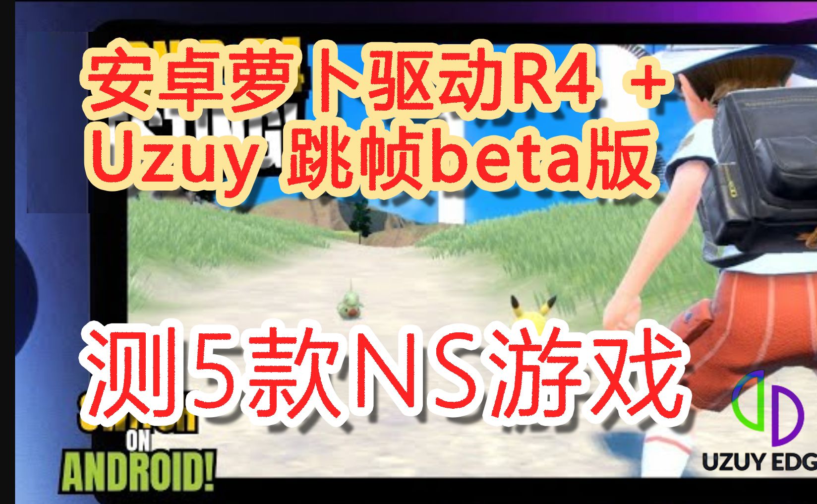 ...测试5款经典NS游戏 | 骁龙8+gen1 12GB | 安卓Switch模拟器Uzuy ...