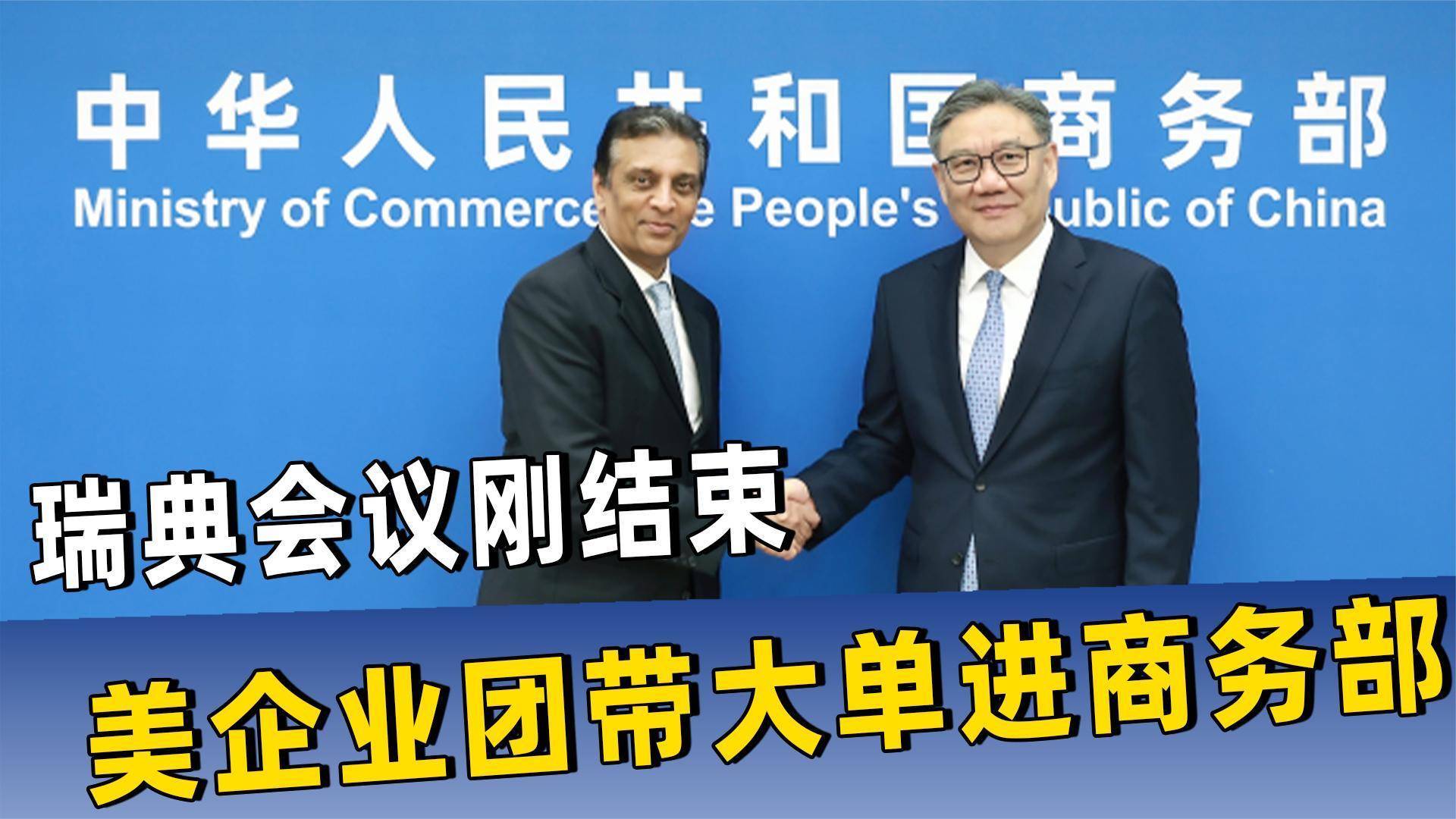 瑞典会议刚结束,美等不及卖货,美企业团带370亿大单进商务部