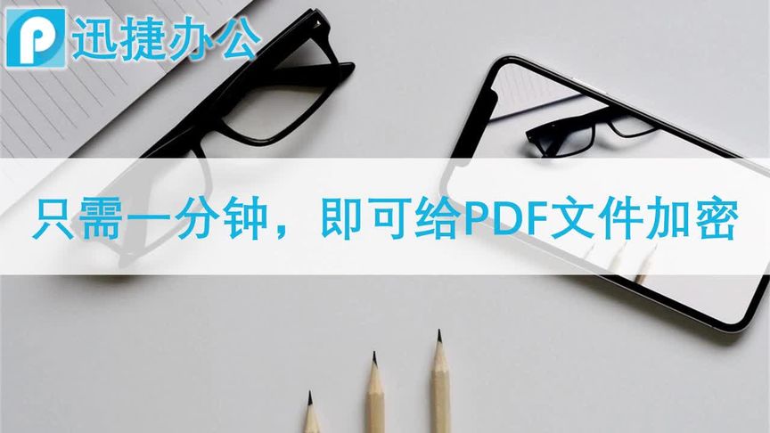 只需一分钟,即可给PDF文件加密