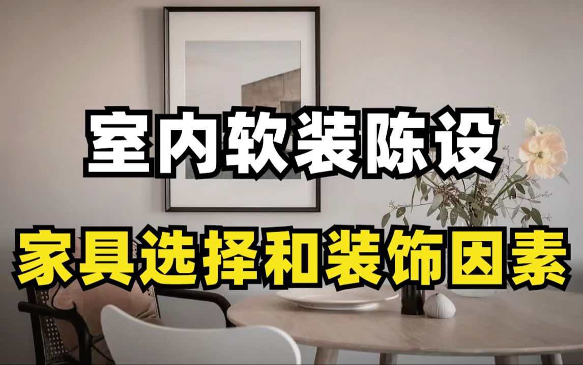 【软装设计】专为设计小白录制的室内软装陈设家具选择和装饰因素,...