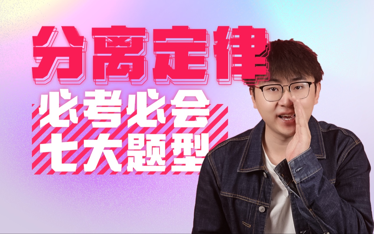 【遗传必看】11分钟速通分离定律七大题型!