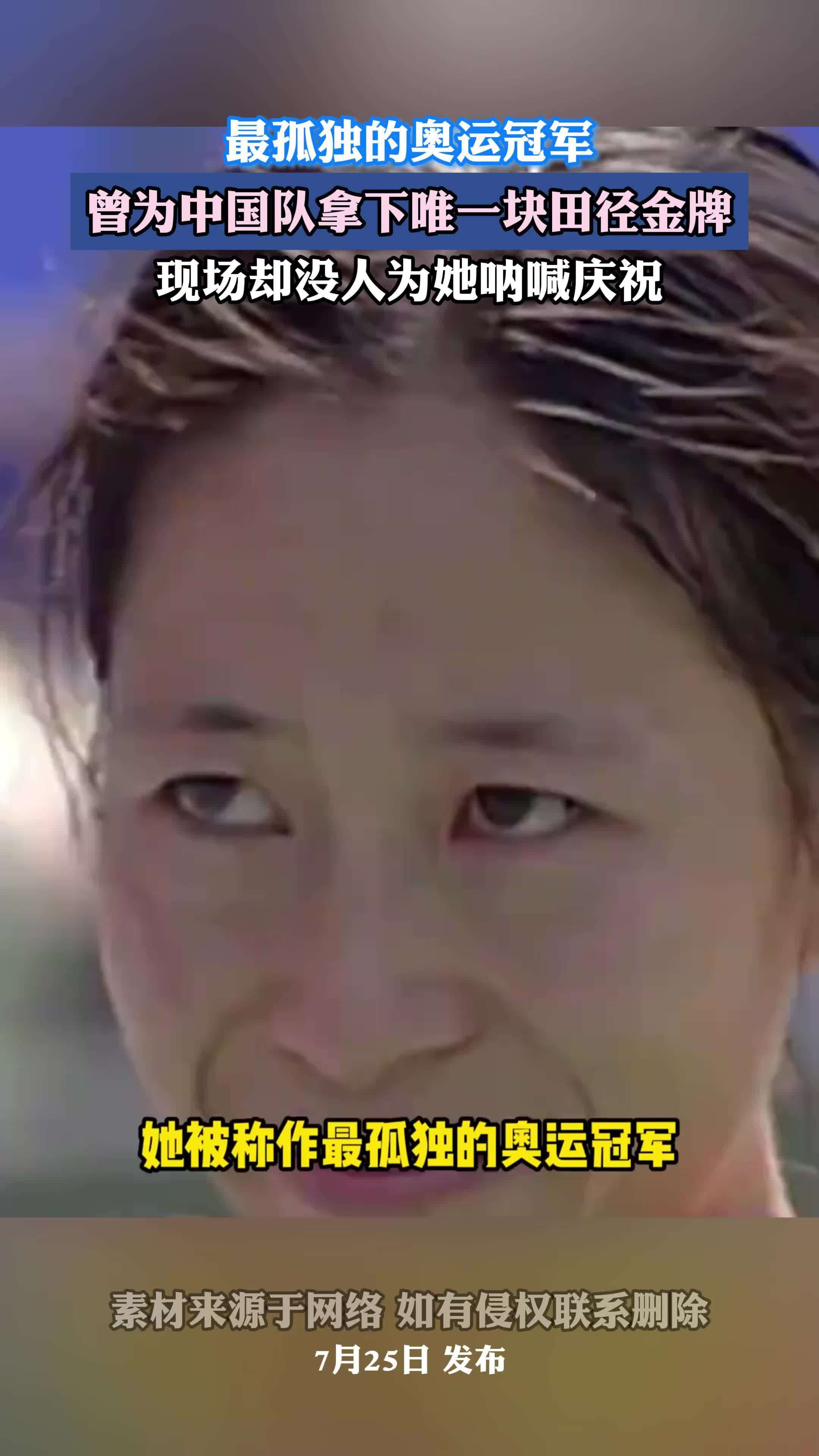 最孤独奥运冠军,曾为中国队拿下唯一块田径金牌,却没人为她庆祝
