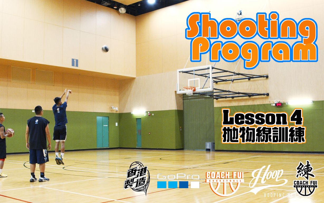 投篮最需要控制的是-抛物线!能控制抛物线投篮才会稳定-CocahFui付费...