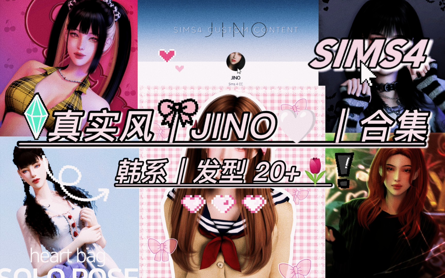 〖模拟人生4MOD分享〗真实风|JINO、saruin合集|韩系、甜辣|发型服装...