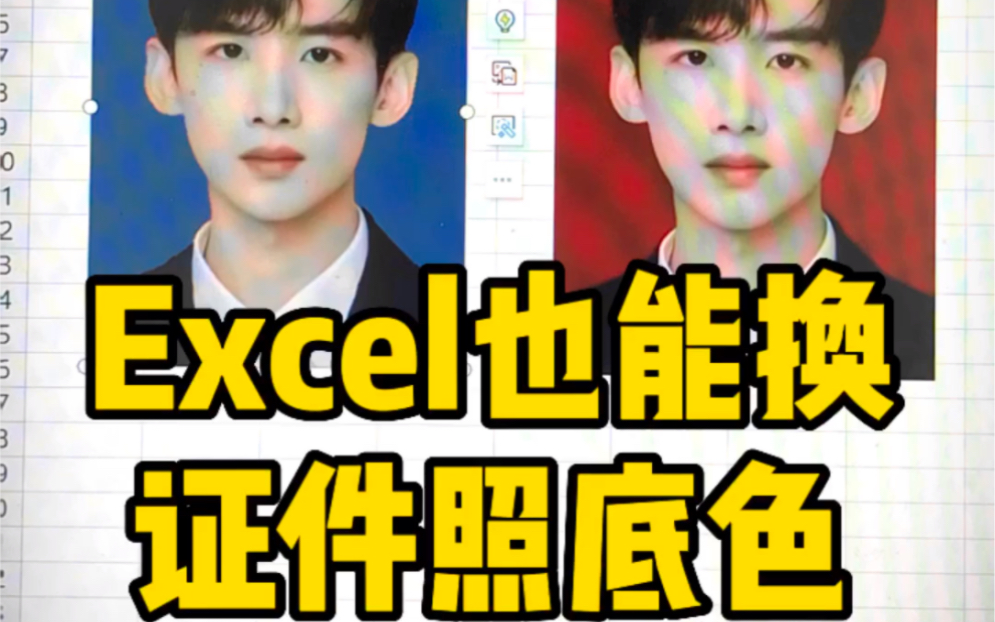 Excel也能换证件照底色