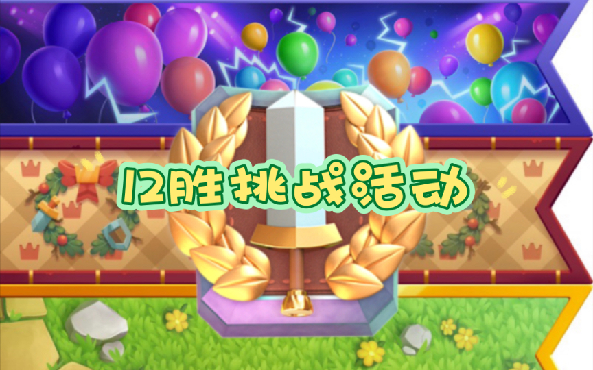 【皇室战争】12胜挑战活动业务