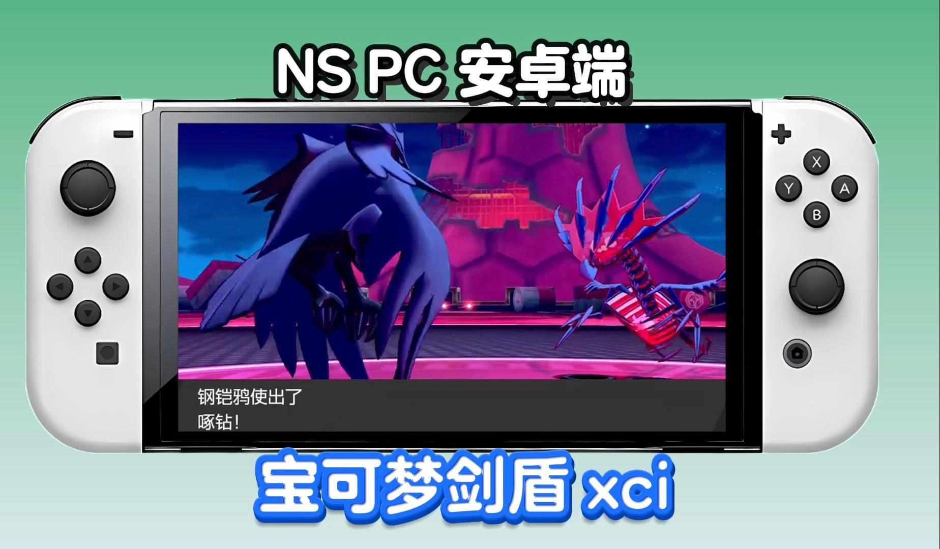宝可梦剑盾xci 模拟器yuzu模拟可用18.1固件 4K画质拉满了 感受一下伽...