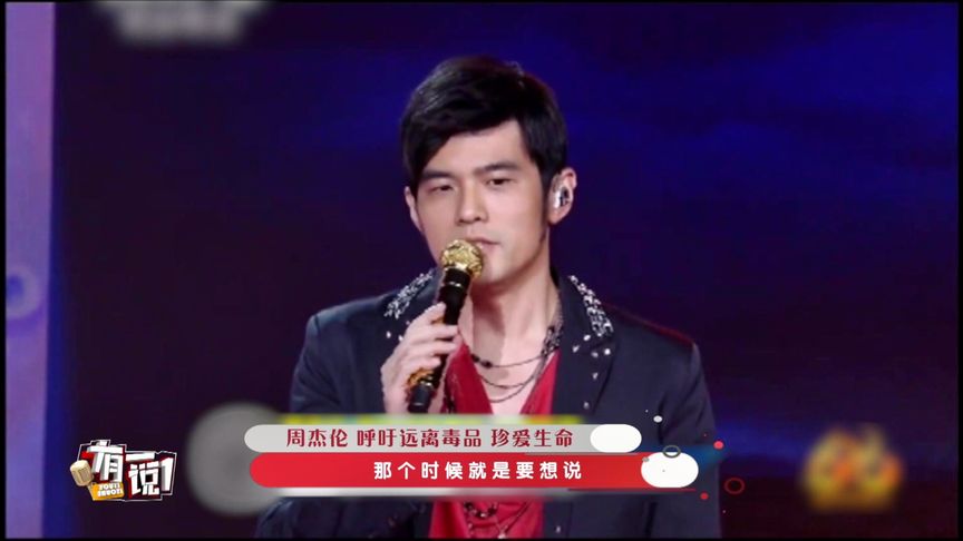 周杰伦担任形象禁毒大使,呼吁大家远离毒品真爱生命