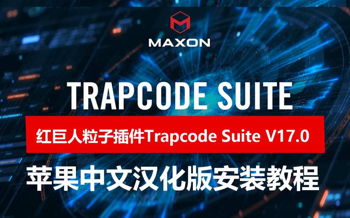 2021苹果Mac中文汉化AE红巨人粒子插件Trapcode Suite 17.0 Mac ...
