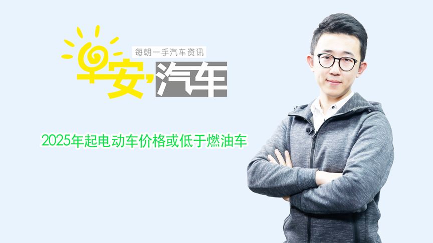 早安汽车 | 12月05日-2025年起电动车价格或低于燃油车