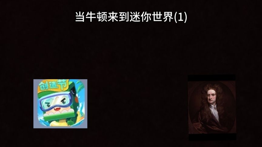 当牛顿来到迷你世界1 原创@华威游戏 不 喜 勿 喷