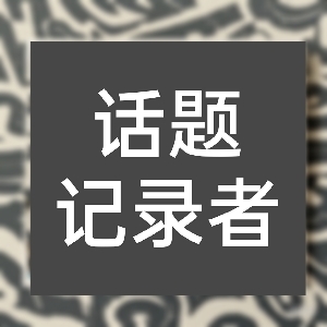 话题记录者 