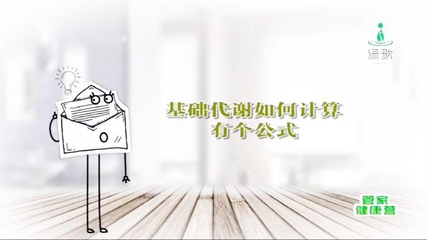 绿歌管家健康营:怎么才能判断基础代谢率正常?一个公式告诉你