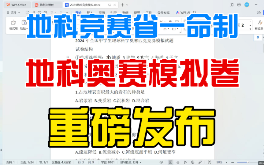 【地科竞赛】2024地科奥赛模拟试卷
