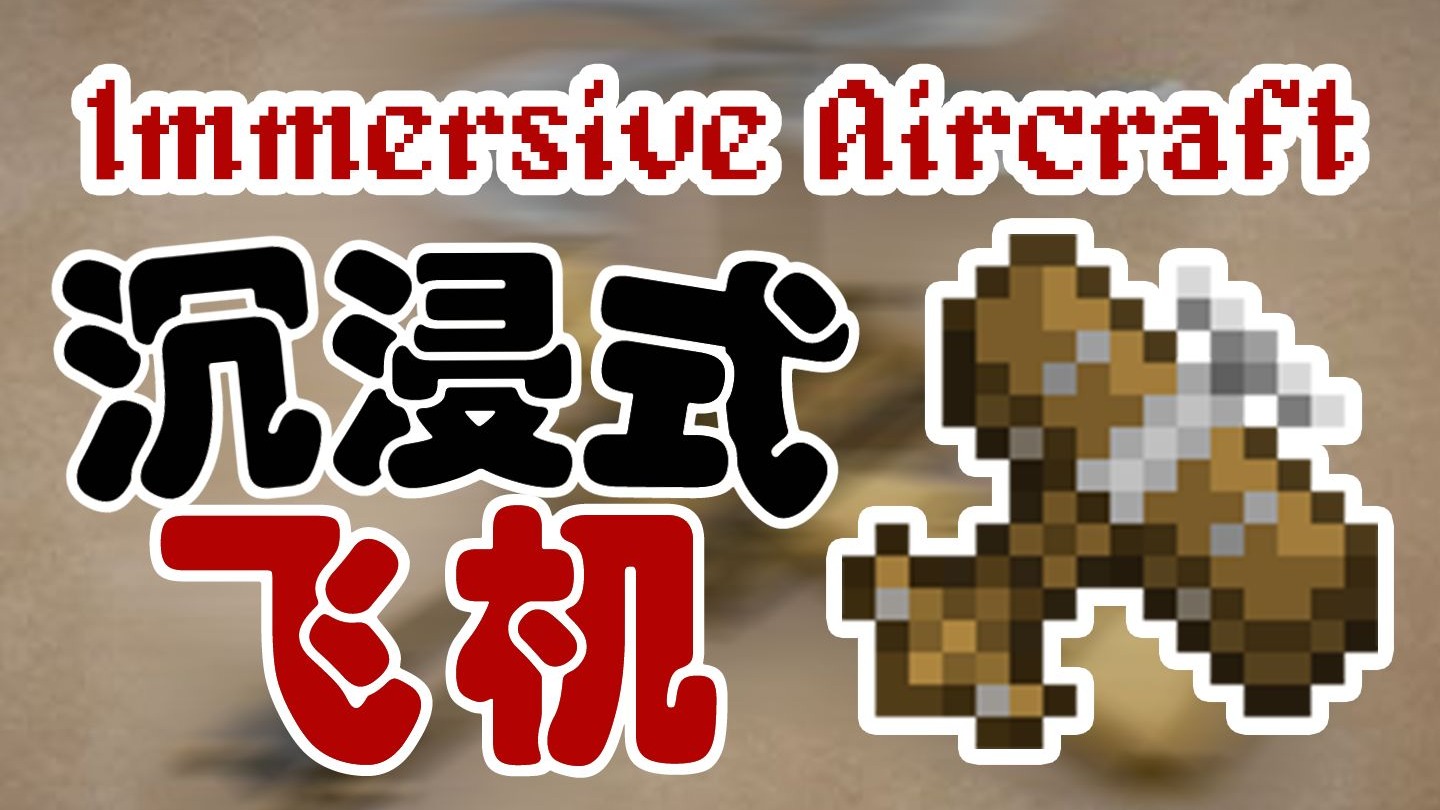 ...沉浸式飞机教学!| [我的世界]沉浸式飞机Immersive Aircraft模组介绍/...