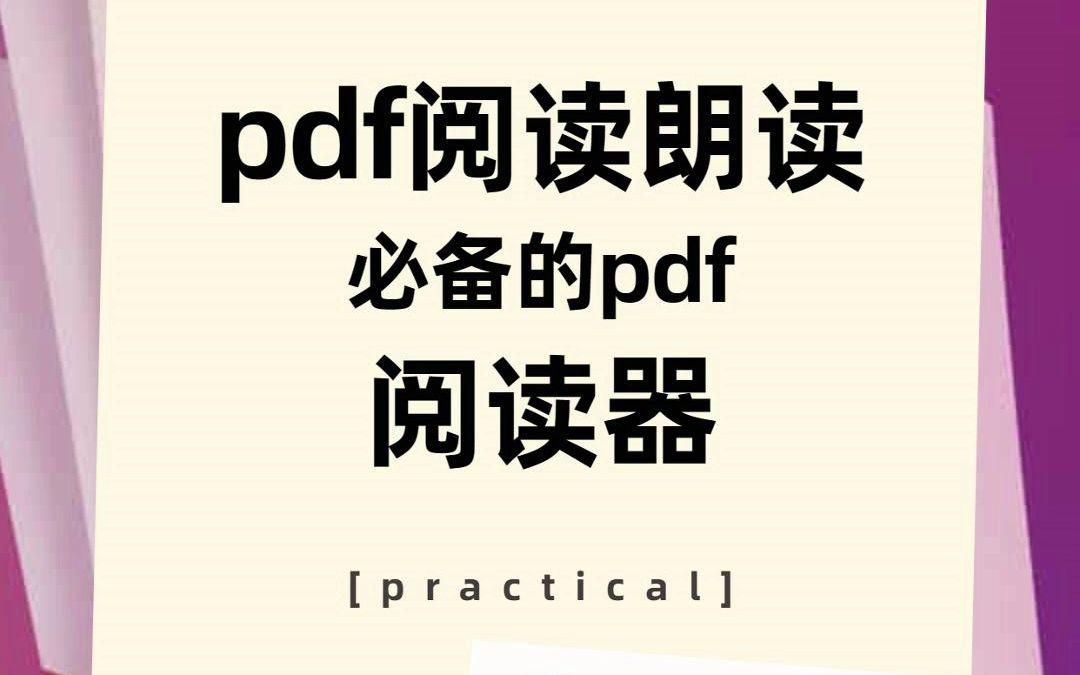 pdf阅读朗读必备的pdf阅读器