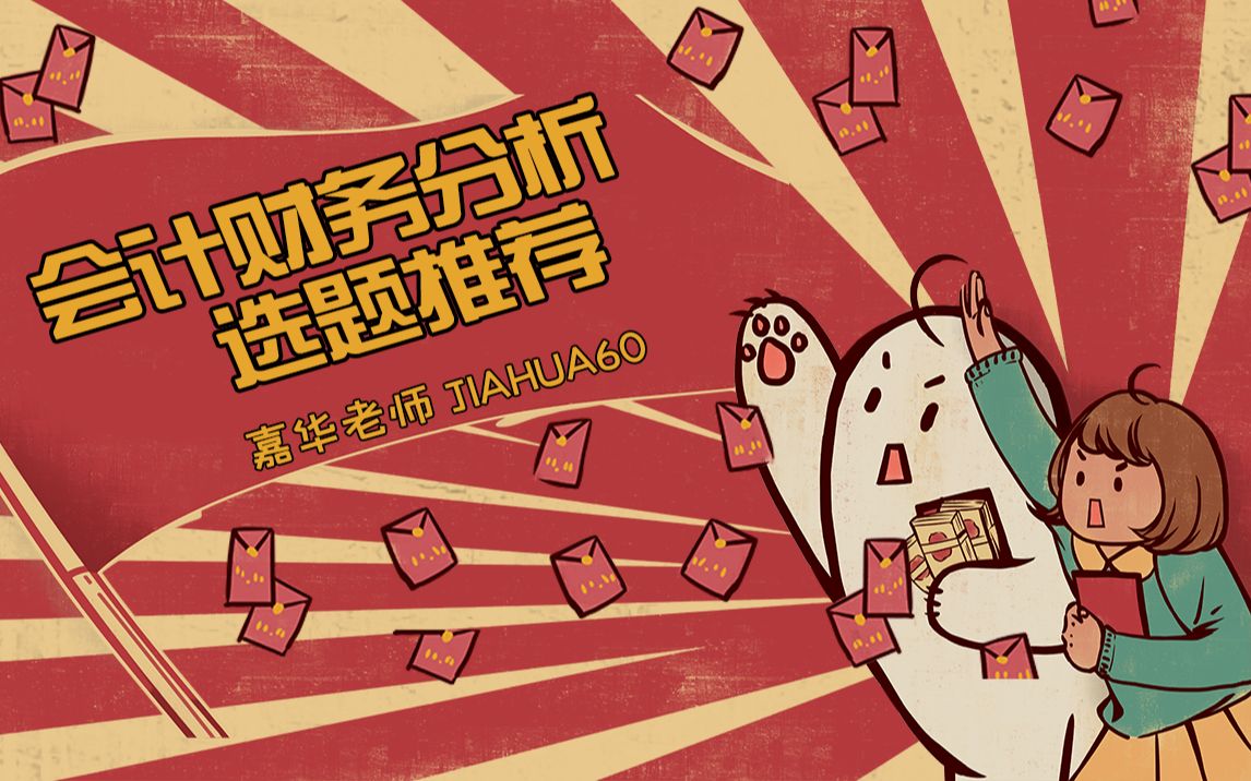 会计专业财务分析的论文这样选题,导师看了都竖大拇指