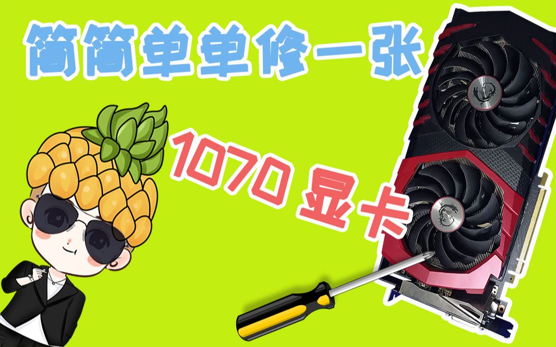 【1070+280X显卡双修记】看我是怎么轻松秒杀这两张显卡的